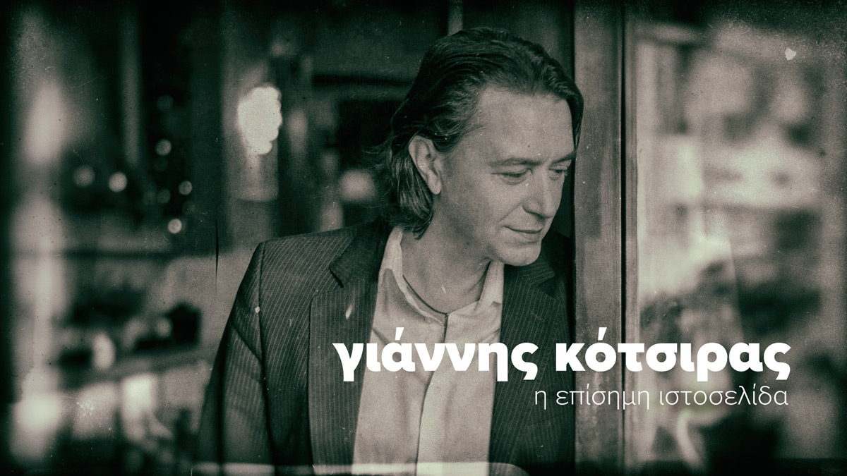 Βιογραφία - Γιάννης Κότσιρας